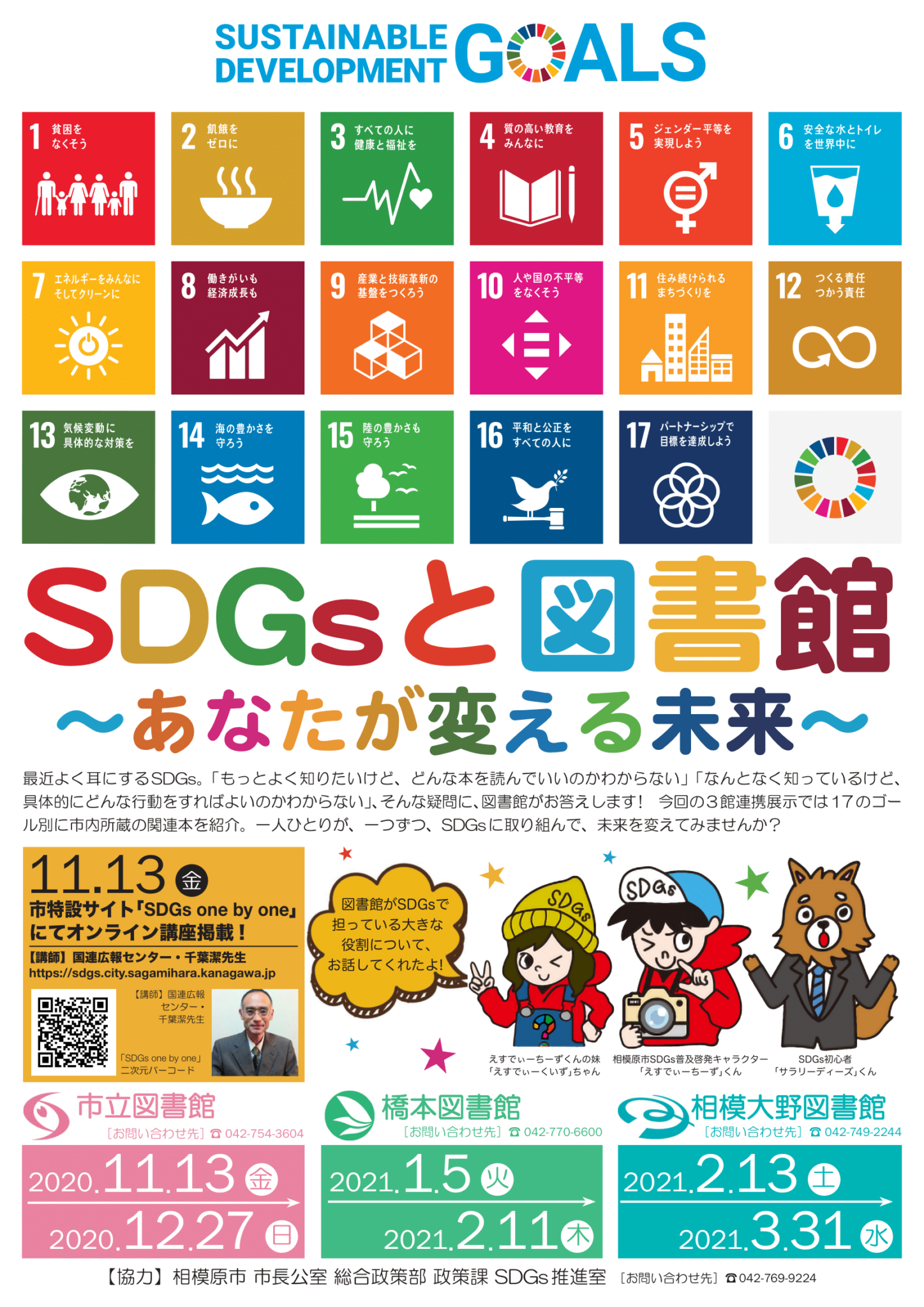 相模原市立図書館のSDGsの取り組み！～SDGsと図書館 あなたが変える未来～ | SDGs one by one - SDGsを楽しく学ぶ ...