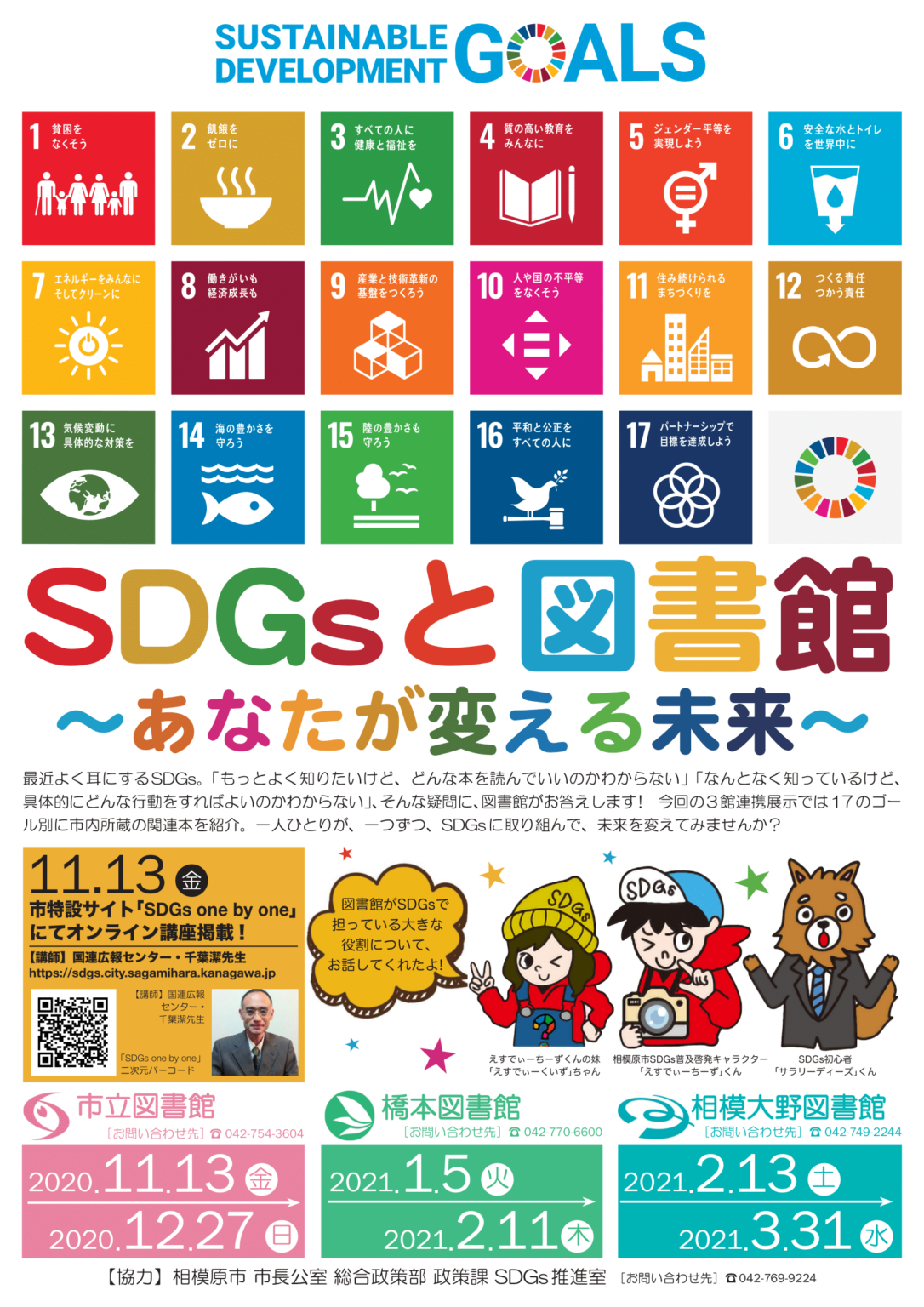 相模原市立図書館のsdgsの取り組み!~sdgsと図書館 あなたが変える未来~ Sdgs One By One Sdgsを楽しく学ぶ