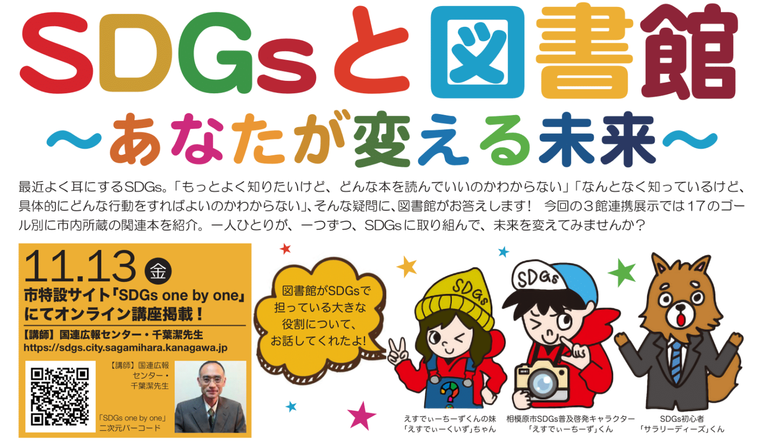 相模原市立図書館のsdgsの取り組み!~sdgsと図書館 あなたが変える未来~ Sdgs One By One Sdgsを楽しく学ぶ