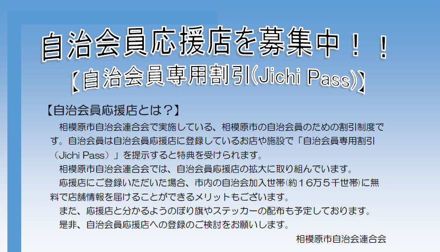 「自治会員応援店」としてご協力いただける事業者様を募集中！【Jichi Pass】 | SDGs one by one - SDGsを楽しく ...