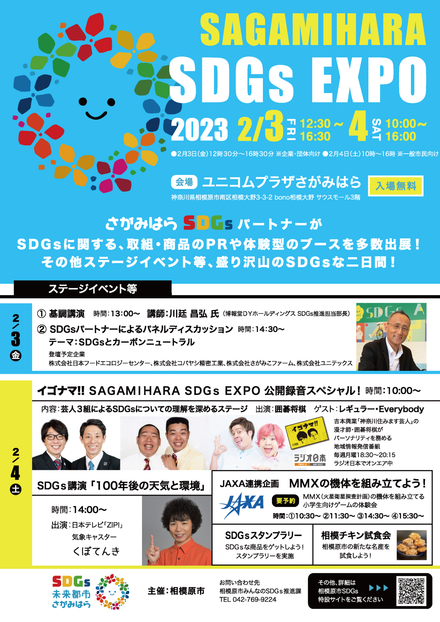 2023年2/3(金)・2/4(土)SAGAMIHARA SDGs EXPOを開催します！ | by 相模原市