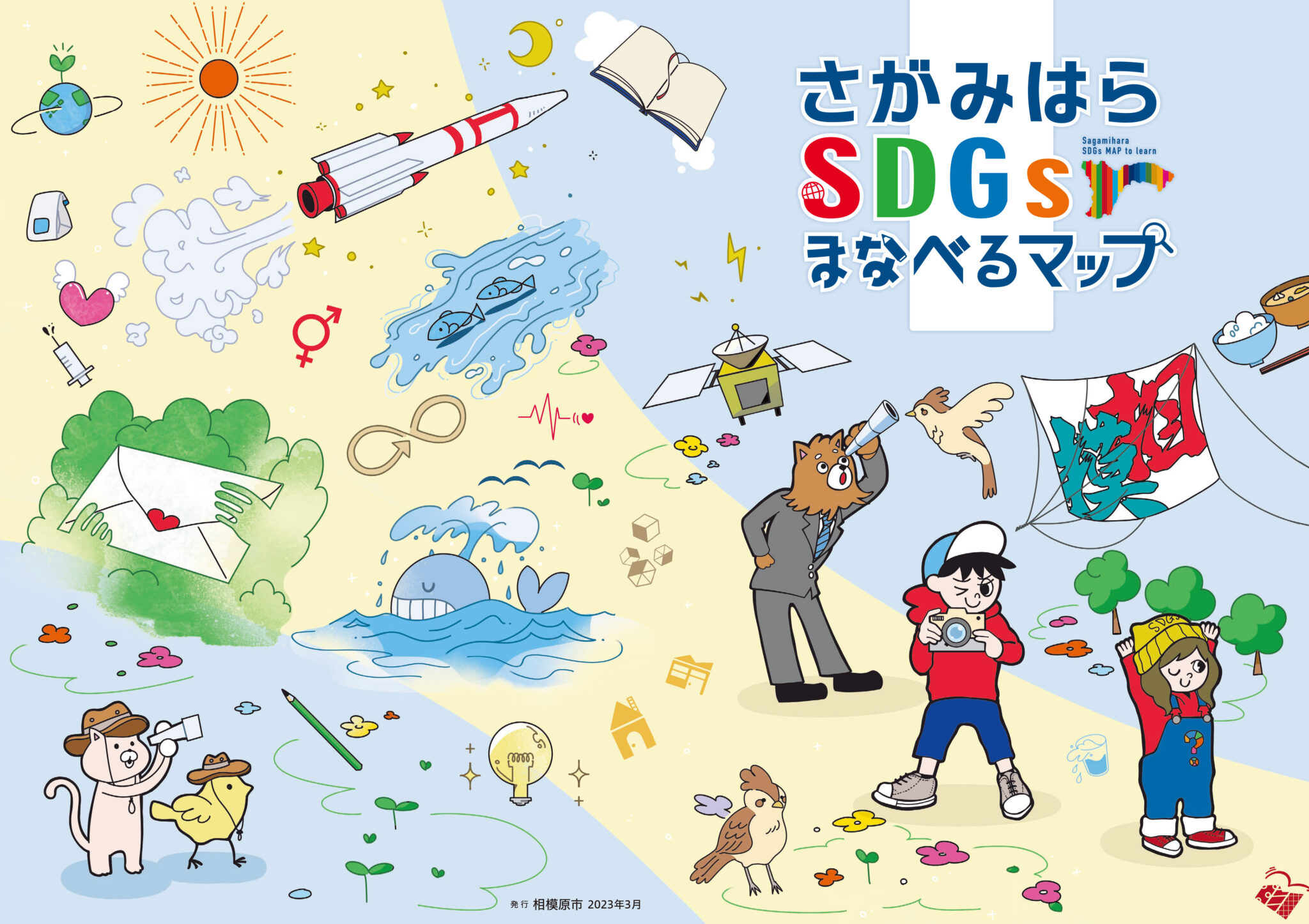 「さがみはらSDGsまなべるマップ」を発行しました！ | 相模原市 SDGs one by one