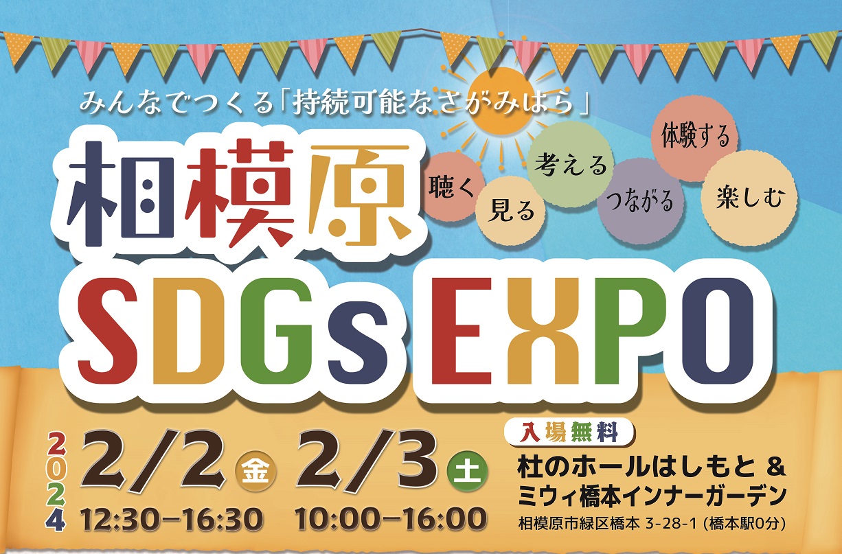 第2回 相模原 SDGs EXPO開催！ ～DAY2【2月3日（土）】～ | by 相模原市