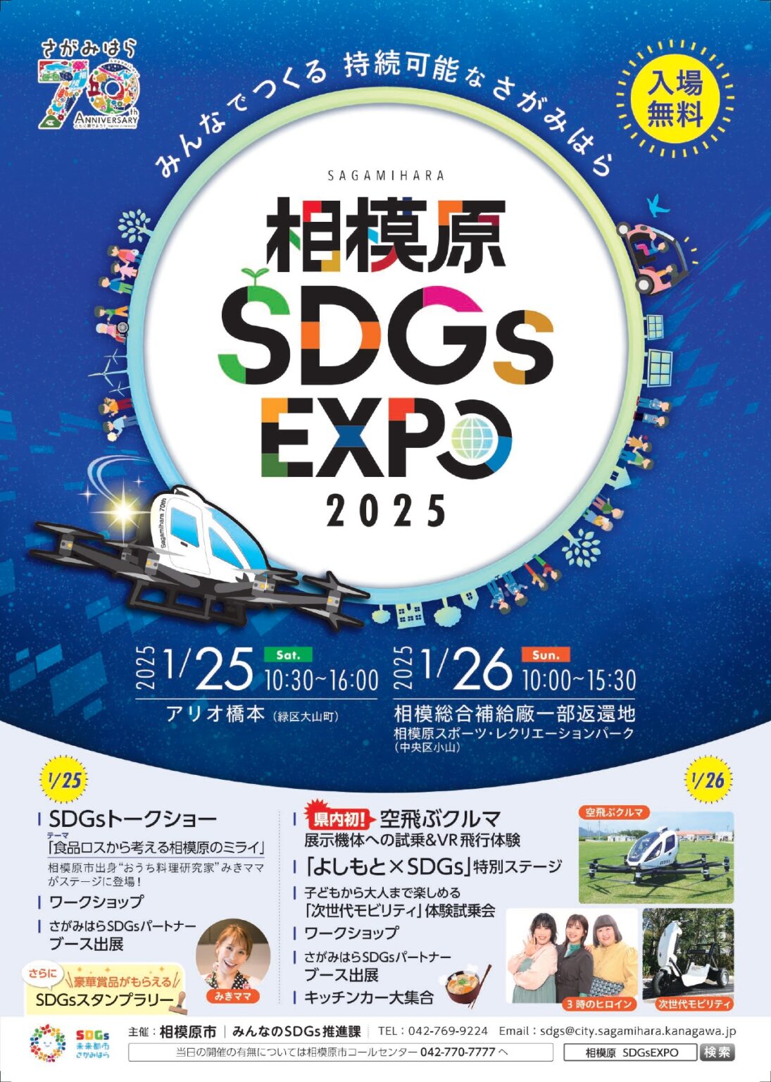 市制施行70周年記念相模原 SDGs EXPO開催！ ～DAY2【1月26日（日）】～ | by 相模原市