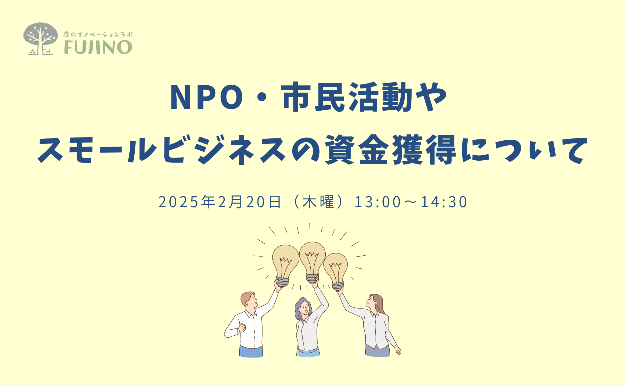2/20(木) NPO・市民活動やスモールビジネスの資金獲得について | SDGs one by one - SDGsを楽しく学ぶメディアサイト by 相模原市