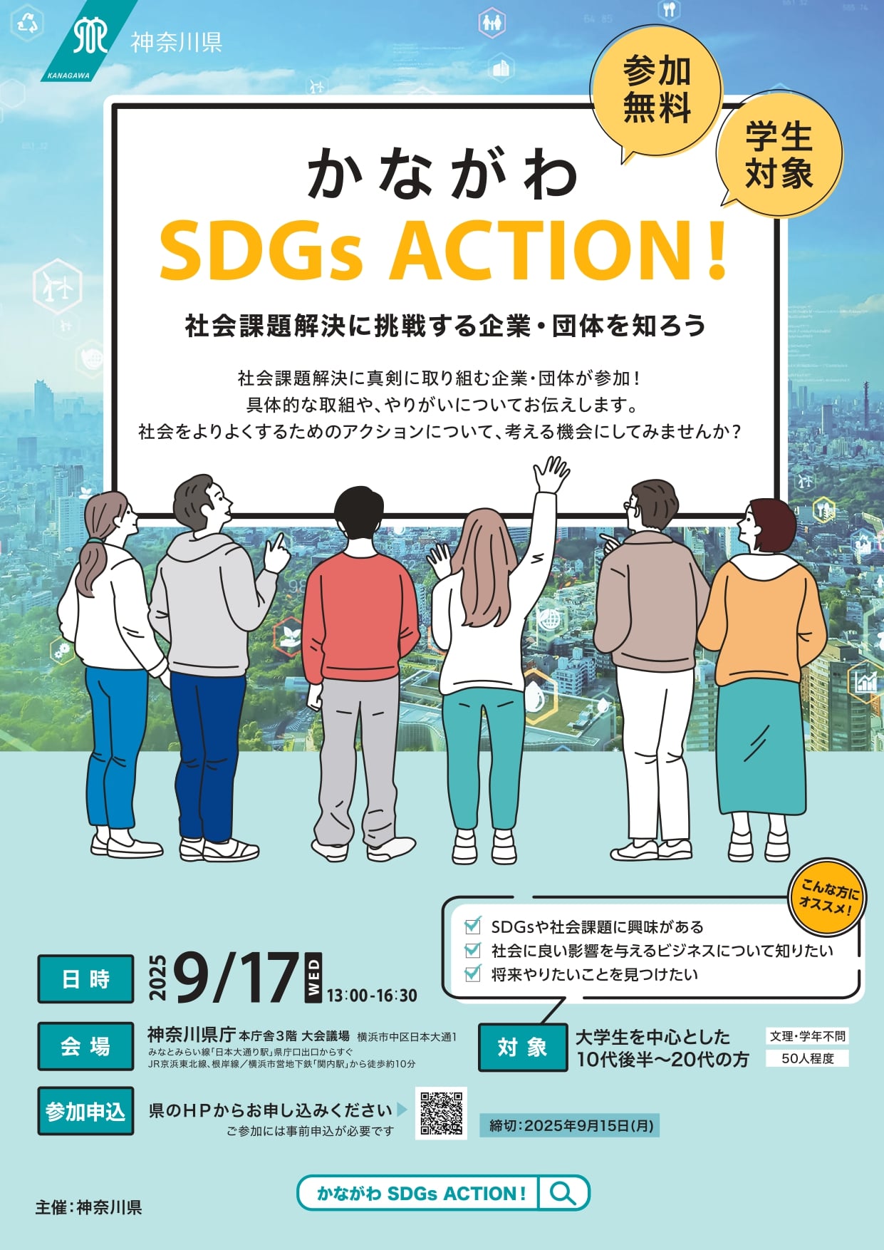 9月17日開催 かながわ SDGs ACTION! ～社会課題解決に挑戦する企業・団体を知ろう～ | SDGs one by one - SDGsを楽しく学ぶメディアサイト by 相模原市