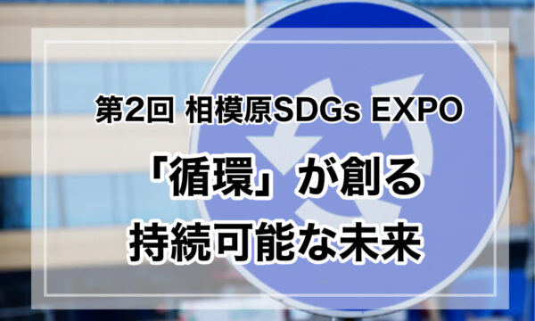 市制施行70周年記念相模原 SDGs EXPO開催！ ～DAY2【1月26日（日）】～ | by 相模原市
