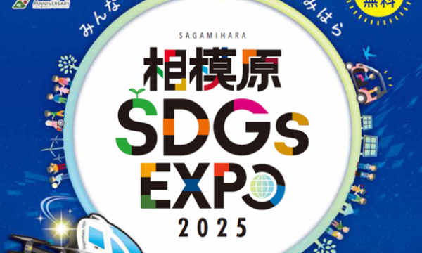 市制施行70周年記念相模原 SDGs EXPO開催！ ～DAY2【1月26日（日）】～ | by 相模原市